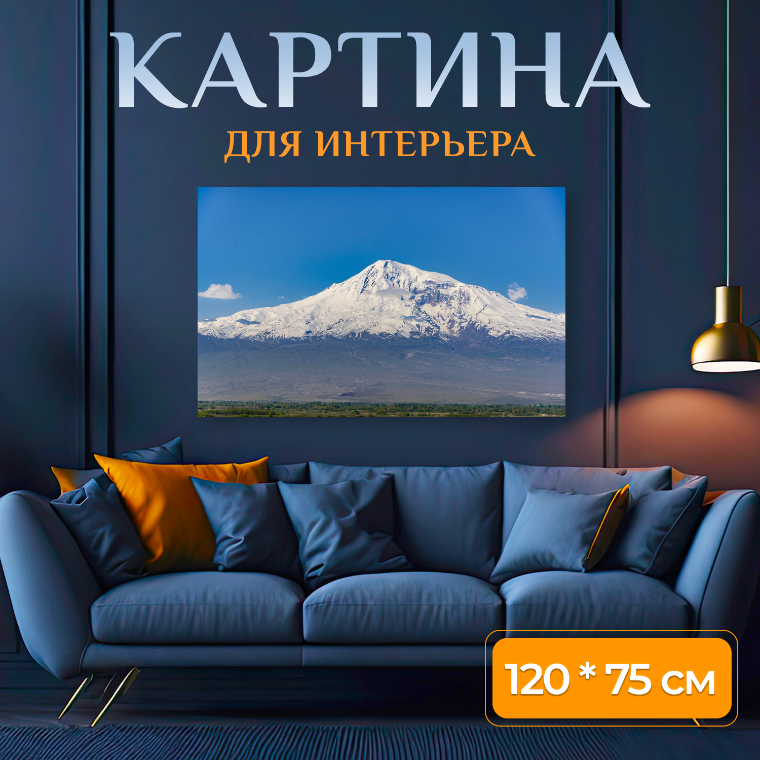 Картина на холсте "Арарат, армения гора, горы" на подрамнике 120х75 см. для интерьера