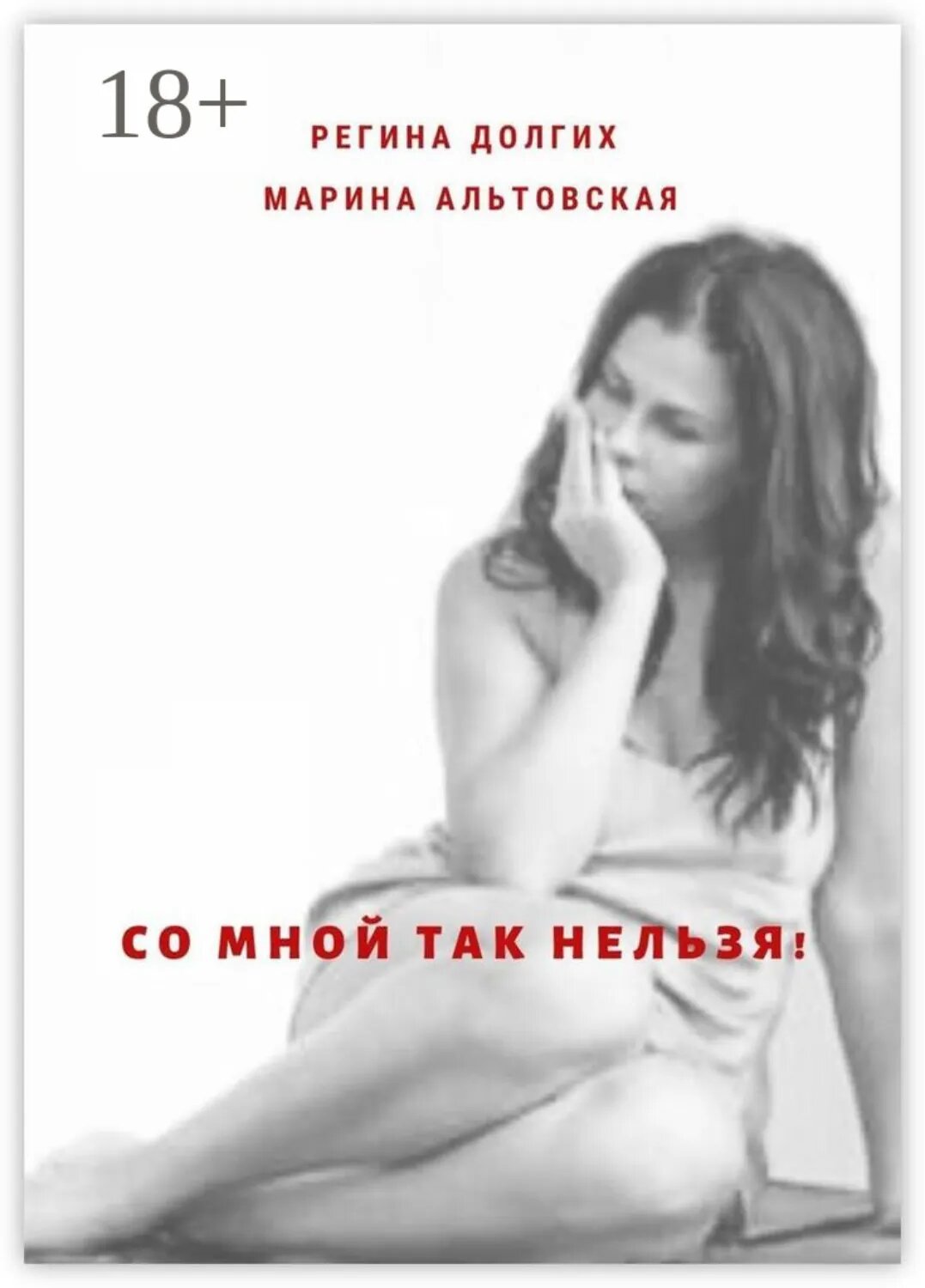 Со мной так нельзя! Как выйти из деструктивных отношений и найти себя. [Цифровая книга]