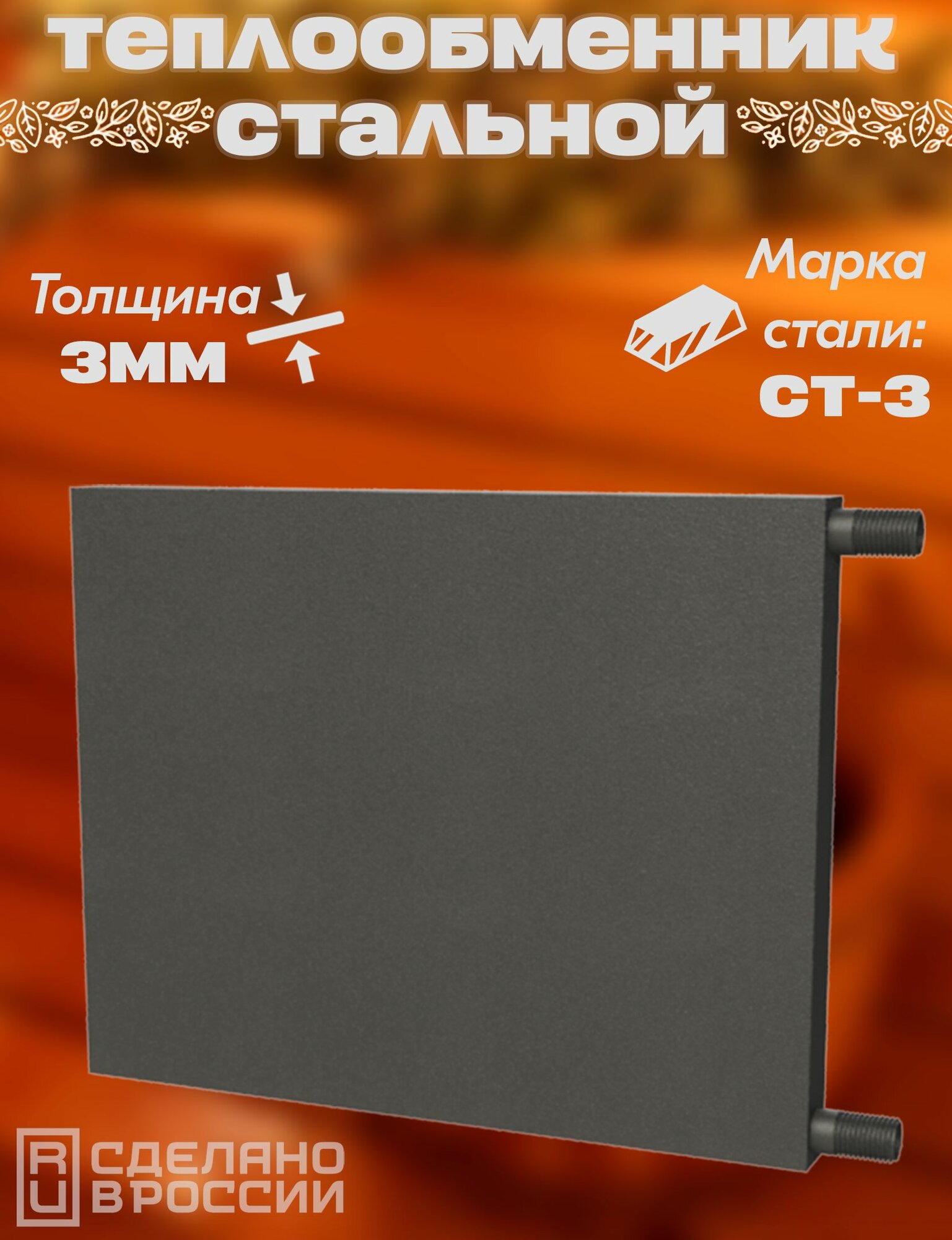 Теплообменник стальной, 50х40 см, Под систему отопления