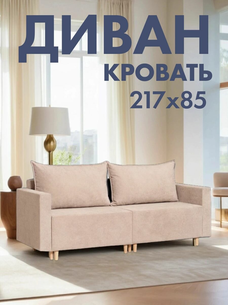 Диван прямой раскладной 213х80х102 см, СП 132х188 см, бежевый, 1 шт.