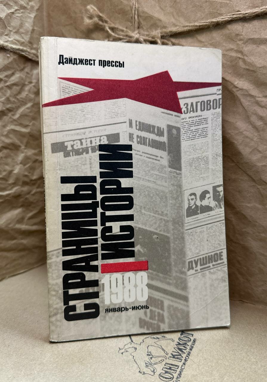 Страницы истории: Дайджест прессы. 1988. Январь - Июнь