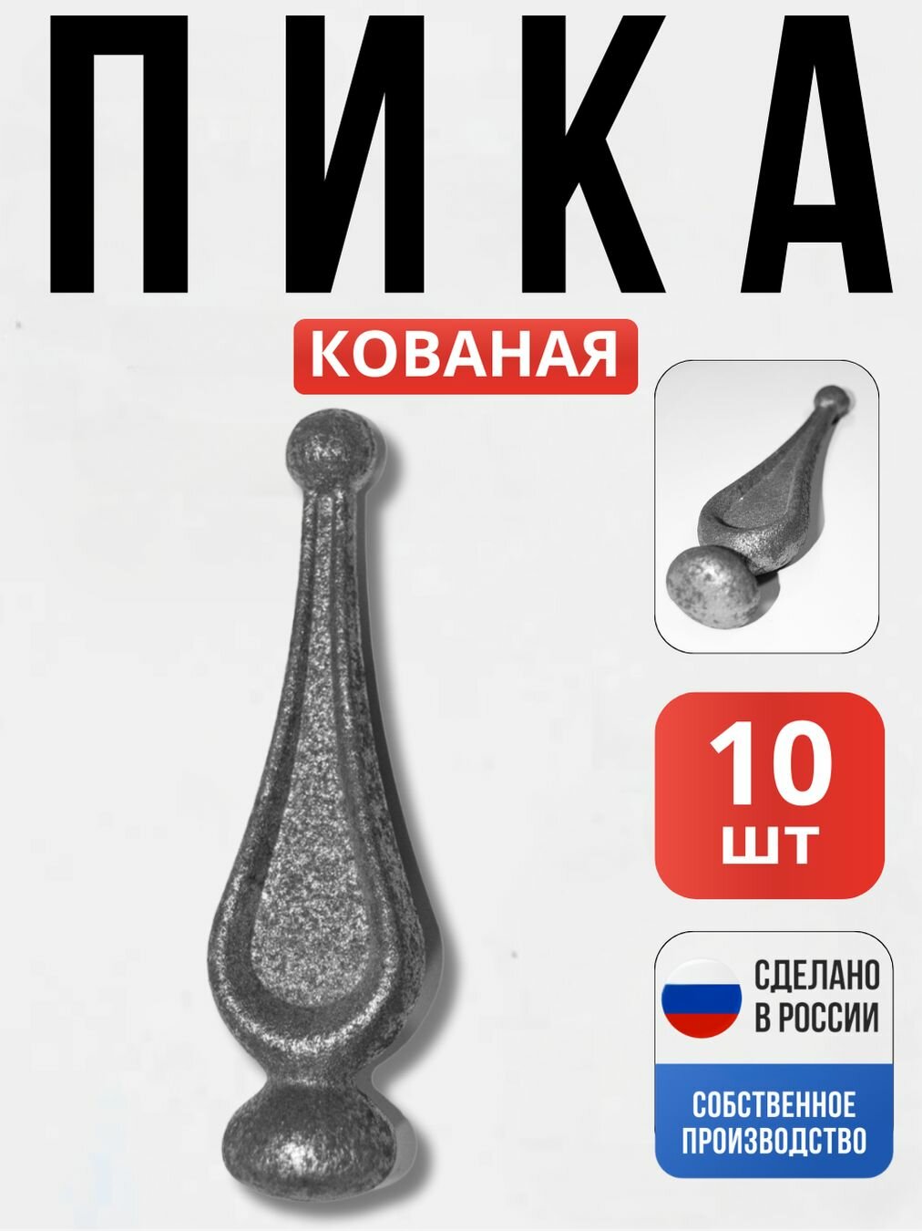 Набор 10 шт, Кованый элемент Пика 150*33мм декор для ворот, забора, решеток, оградок
