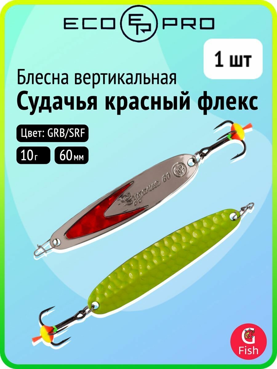 Блесна вертикальная ECOPRO Судачья красный флекс, 60 мм, 10 г, GRB/SRF