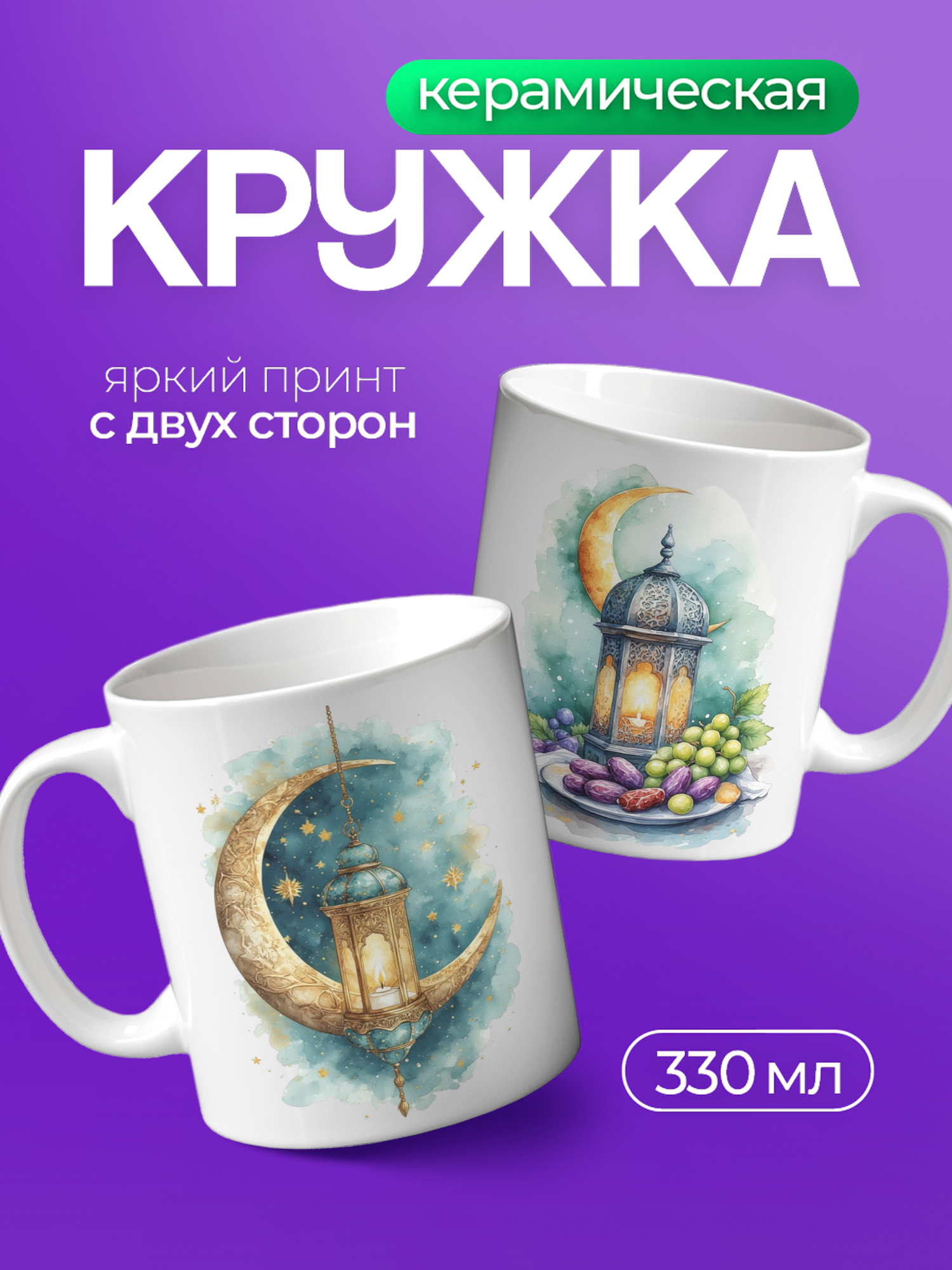 Кружка PNP NARD "Восток, луна и минареты", керамика, использование в СВЧ, белый