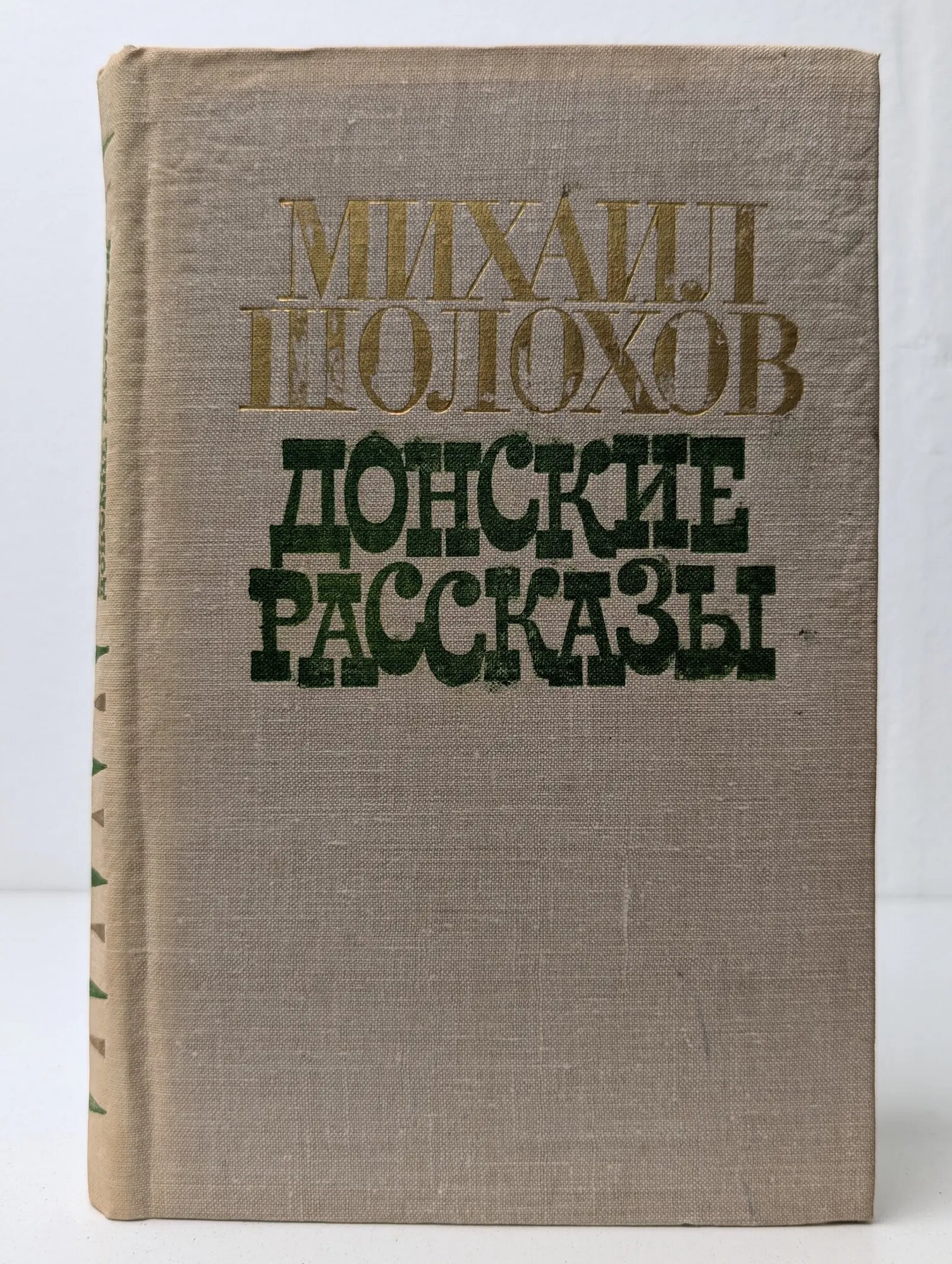 Донские рассказы Шолохов Михаил Александрович 1980