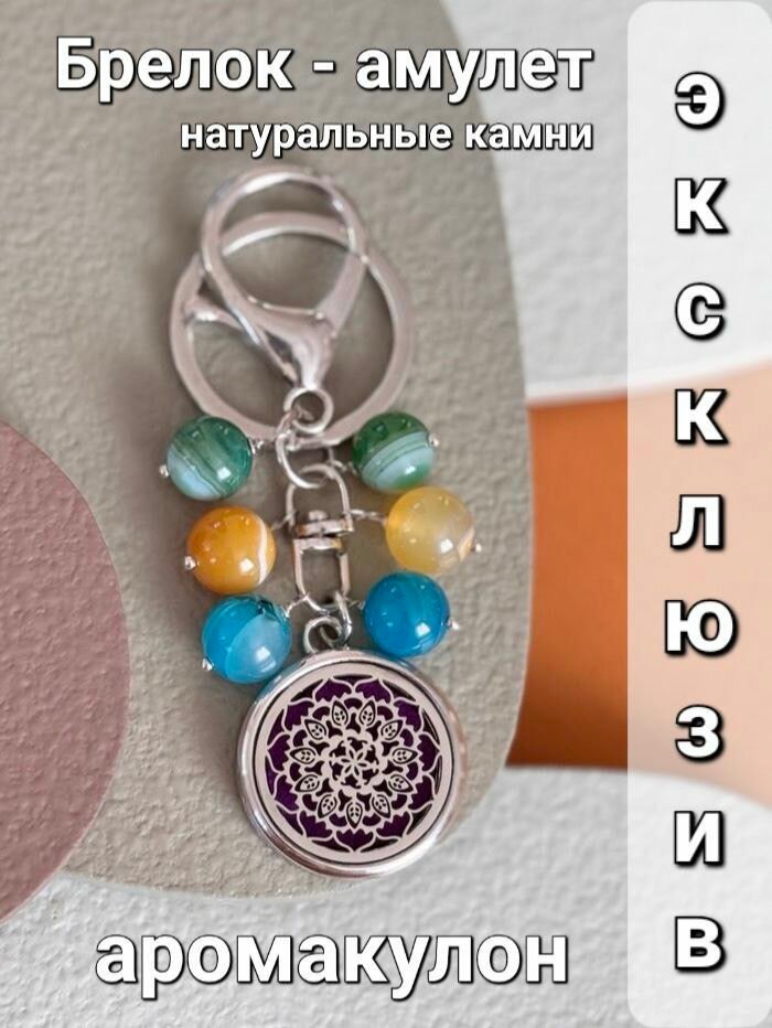 Брелок - амулет из натуральных камней Агат