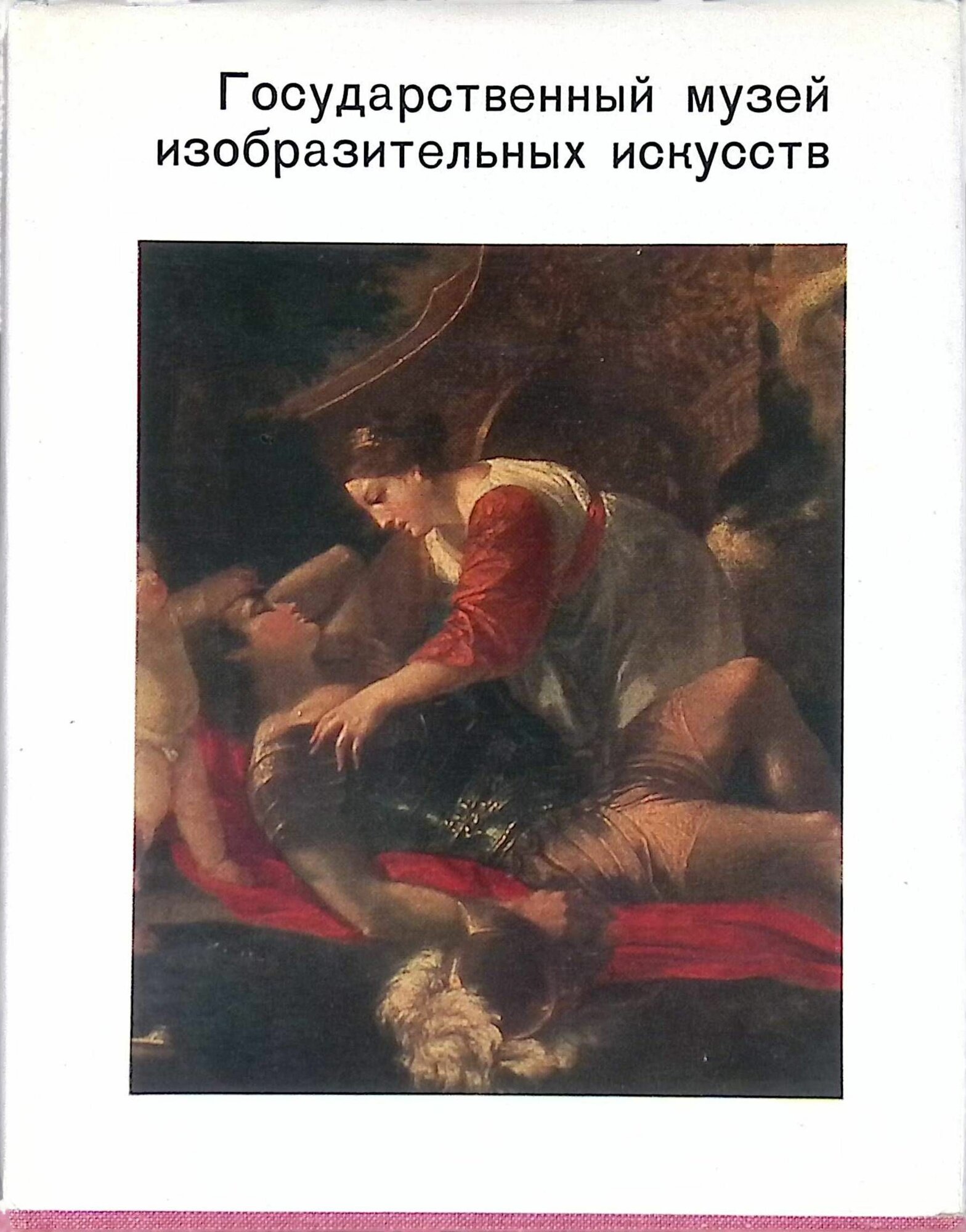 Государственный музей изобразительных искусств имени А. С. Пушкина