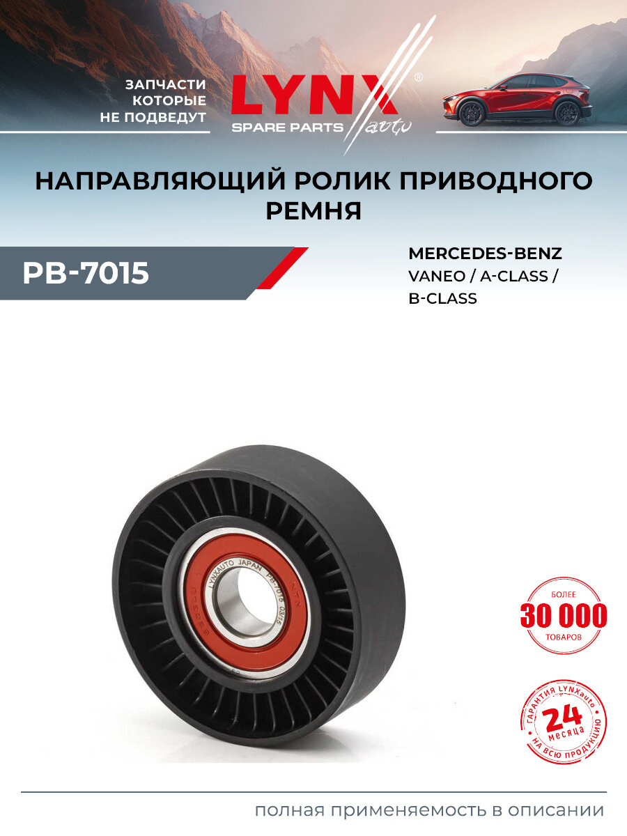 Ролик обводной приводного ремня для MERCEDES-BENZ A-CLASS, B-CLASS, VANEO / LYNXauto PB-7015