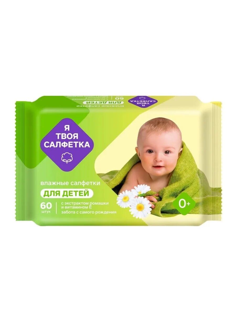 Я твоя салфетка Салфетки влажные детские, салфетки влажные,