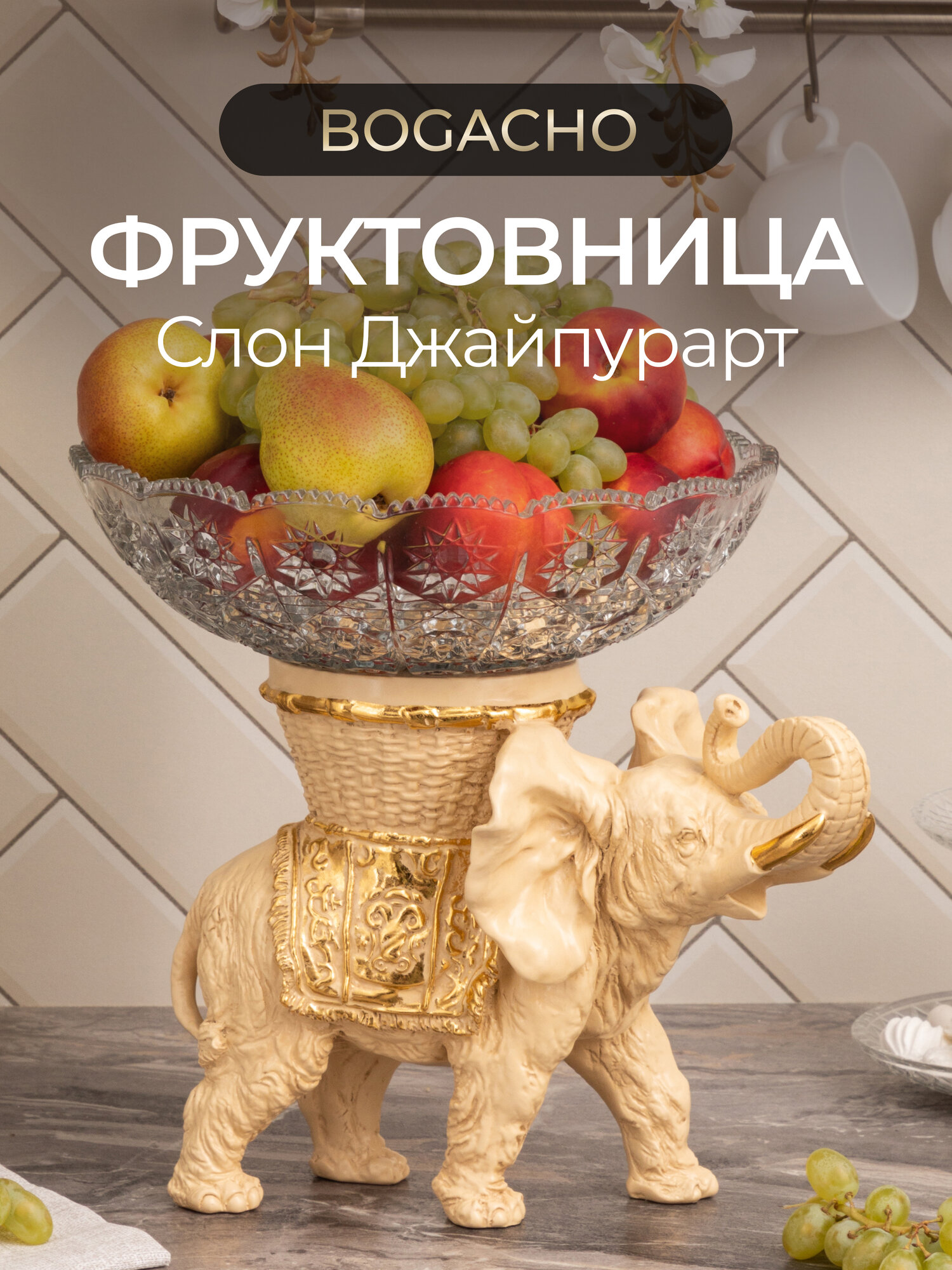 Фруктовница на ножке с большой стеклянной чашей "Слон Джайпурарт"