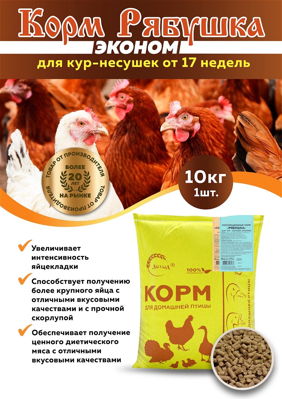 Полнорационный корм Рябушка для сельскохозяйственной птицы (10кг)
