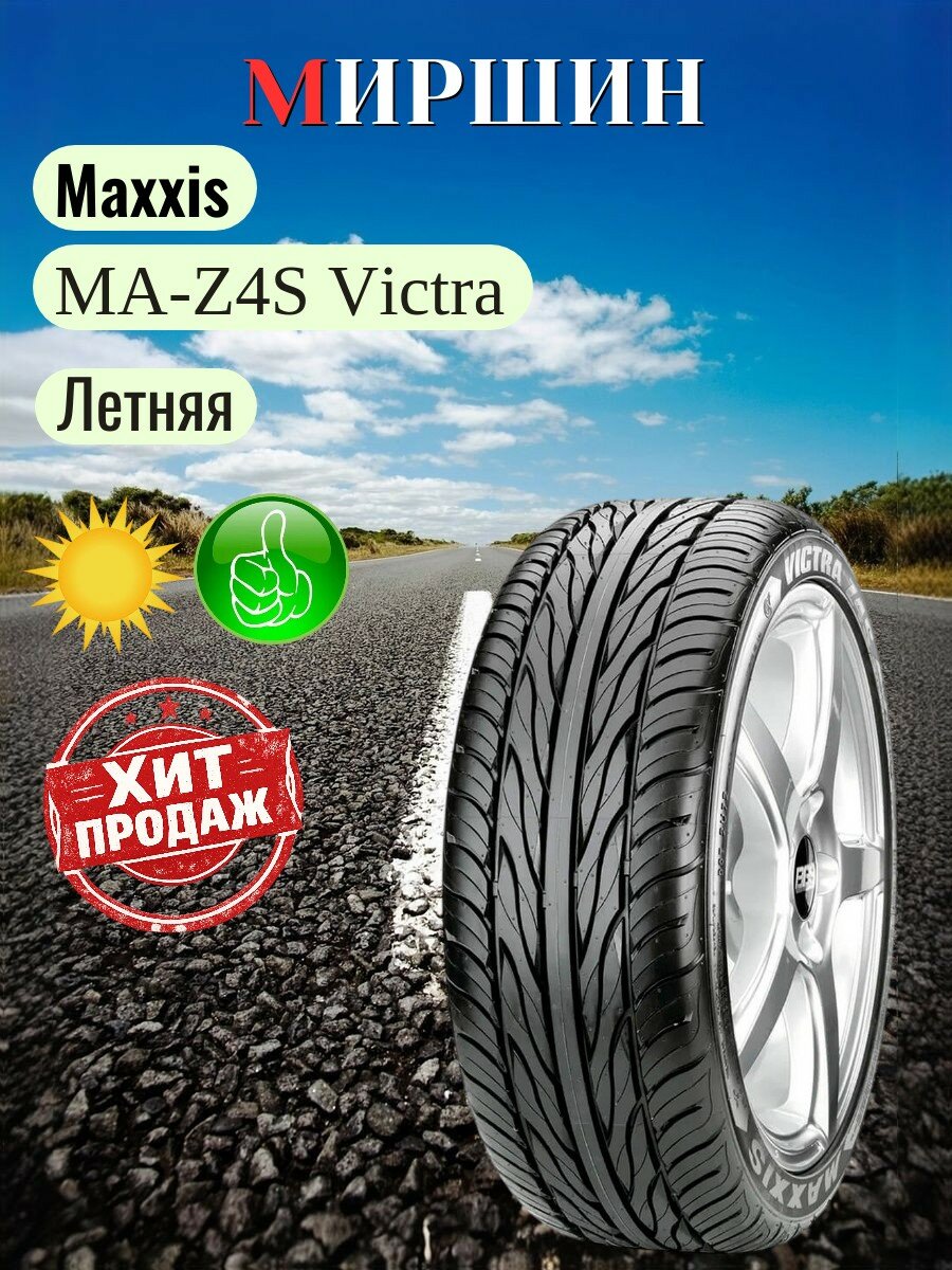 Шины Maxxis MA-Z4S Victra MA-Z4S Victra (XL) 215/45R17 91W Летняя