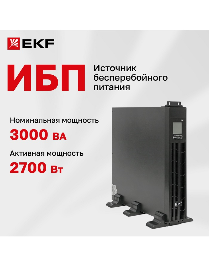 ИБП Источник бесперебойного питания EKF SW930Pro-RT 2700 Вт, On-line