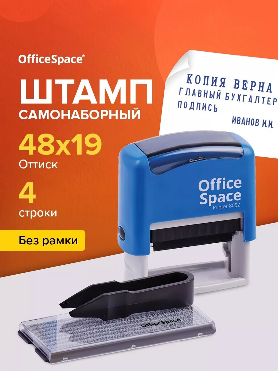 Печать самонаборная OfficeSpace 4 строки с буквами и цифрами