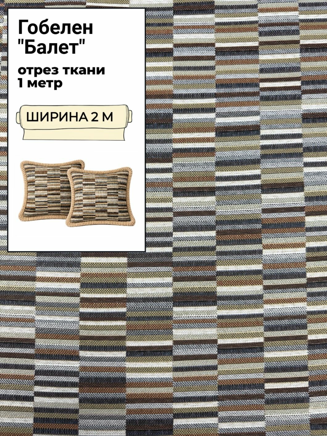 Мебельная ткань гобелен "Балет", пл. 287 г/м2, ш-200 см, отрез 1 метр