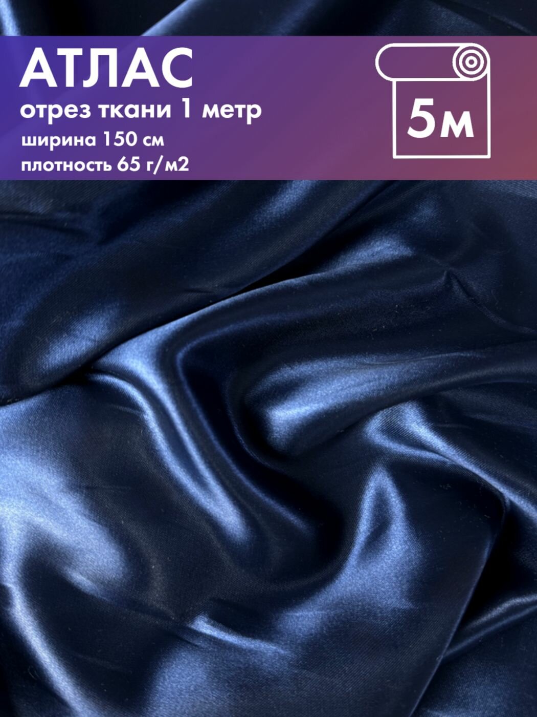 Ткань Атлас сатин, цв. Южная ночь, пл. 80 г/м2, ш-150 см, отрез 5 метра