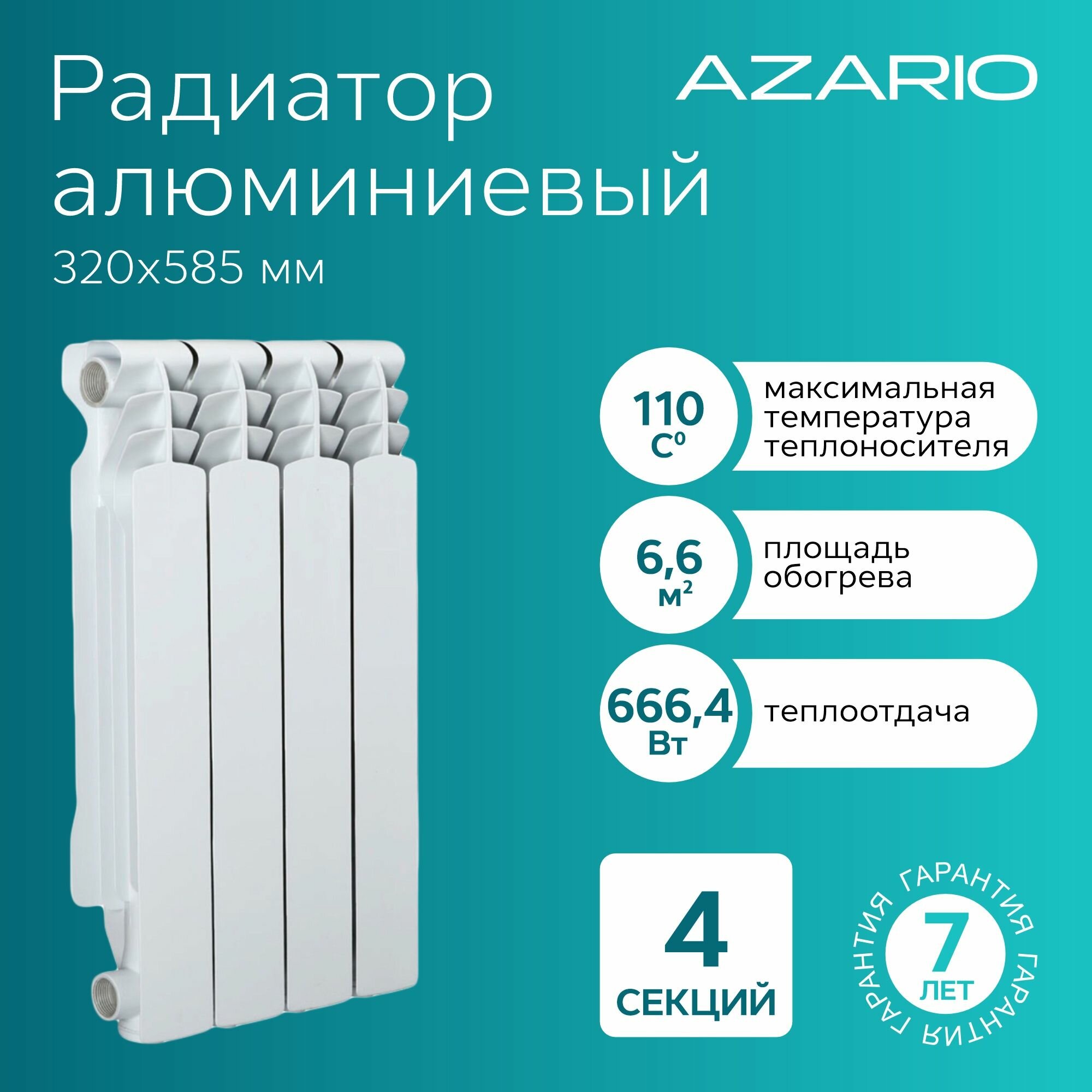 Радиатор алюминиевый AZARIO AL500/100 4 секции AL500/100/4 белый