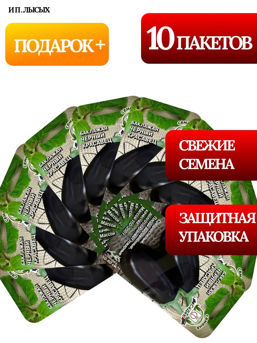 Семена Баклажан "Чёрный Красавец"