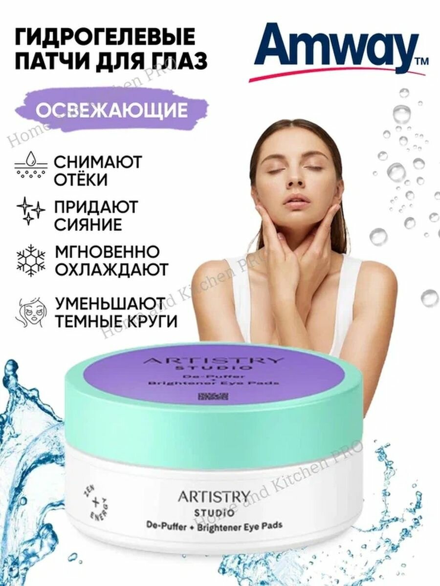 Патчи для глаз гидрогелевые освежающие ARTISTRY Амвей 60 шт.