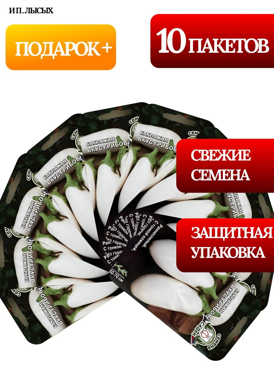 Семена Баклажан "Вкус Грибов"
