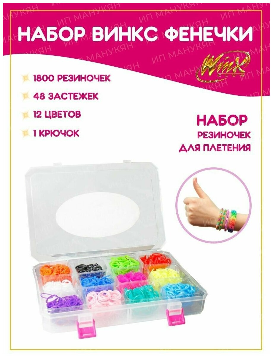 Плетение из резинок Winx Фенечки №3 12 цветов 1800 резинок Т58314