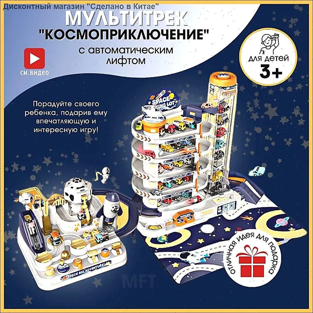Автотрек с лифтом для машинок "Космоприключение", детская игрушка для мальчиков