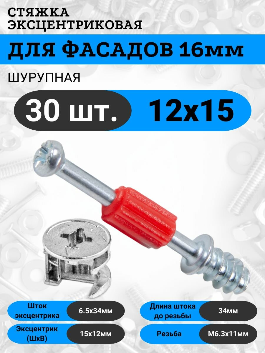 Стяжки эксцентриковые (набор: эксцентрик и шток-шуруп), 30 комплектов
