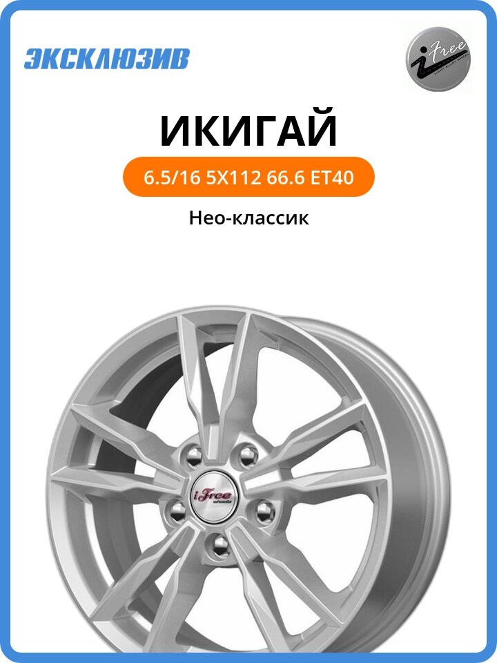 Колесный диск iFree Икигай 6.5x16 5x112 DIA66.6 ET40 Нео-классик