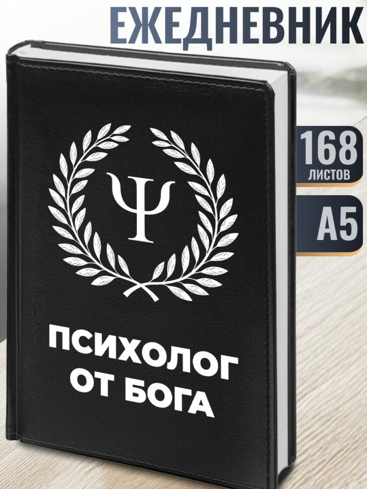 Ежедневник "Психолог от бога"