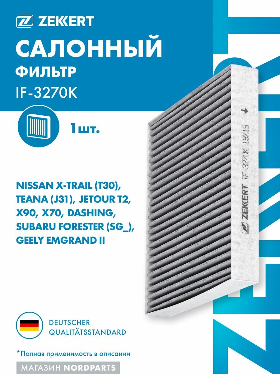 Фильтр салон. угольн. Nissan X-Trail (T30) 01-, Teana (J31) 03-, Jetour T2 23-, X90 19-, X70 18-, Dashing 22-, Subaru Forester (SG_) 02-, Geely Emgrand II 22-(Замена IF-3278K)
