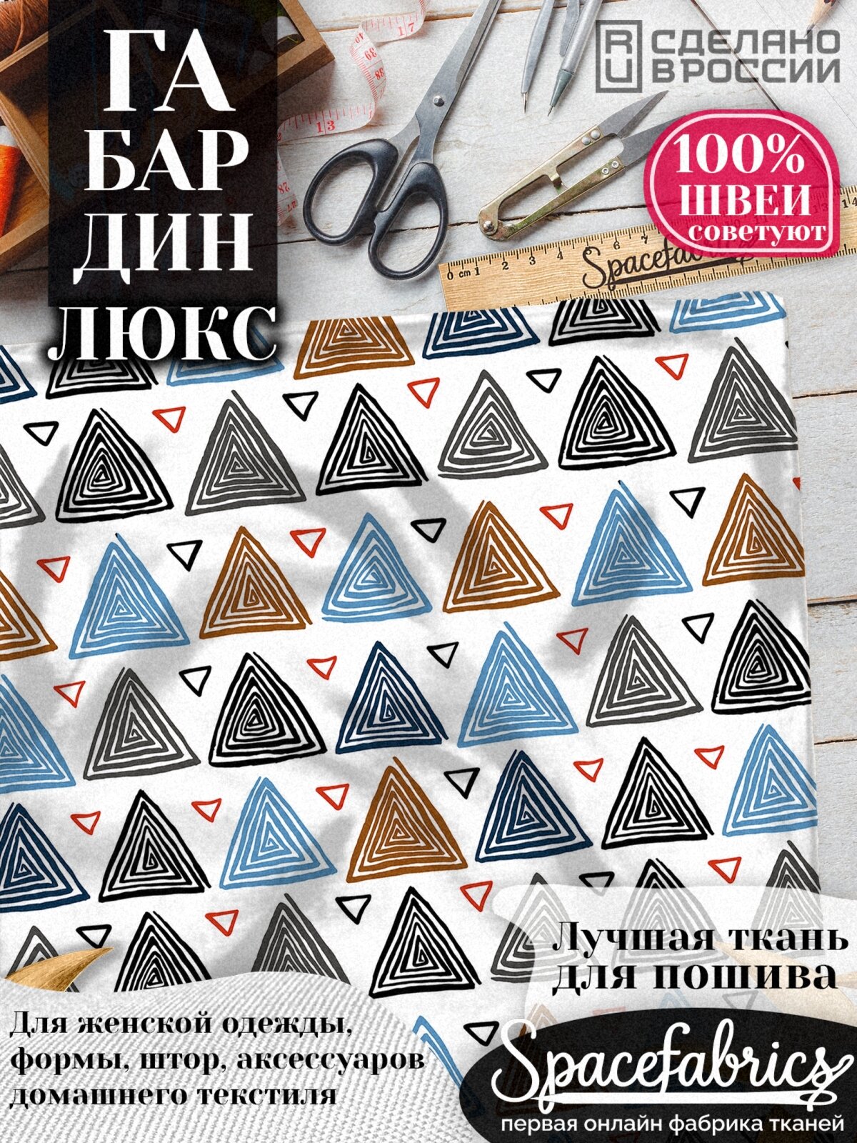 Универсальная ткань габардин с рисунком для костюмов, платьев, штор. 160 гр/м2, 150*100 см