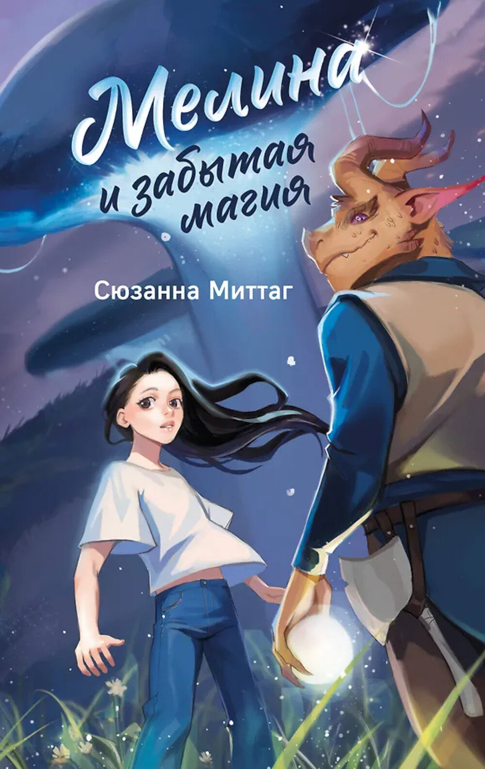 Мелина и забытая магия. Миттаг С.