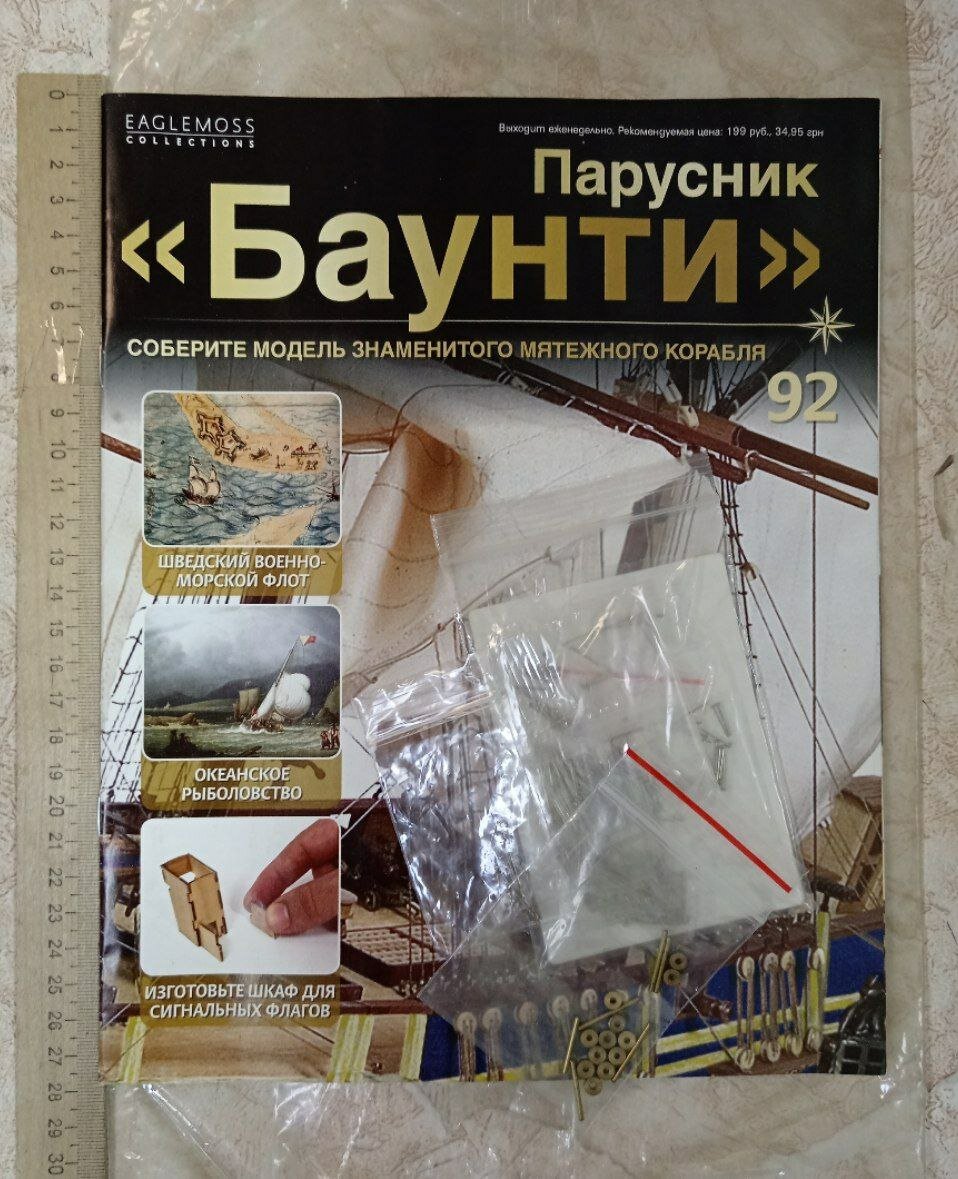 Журнал Парусник Баунти №92 без всех необходимых деталей. Только частичные вложения в качестве бонуса!