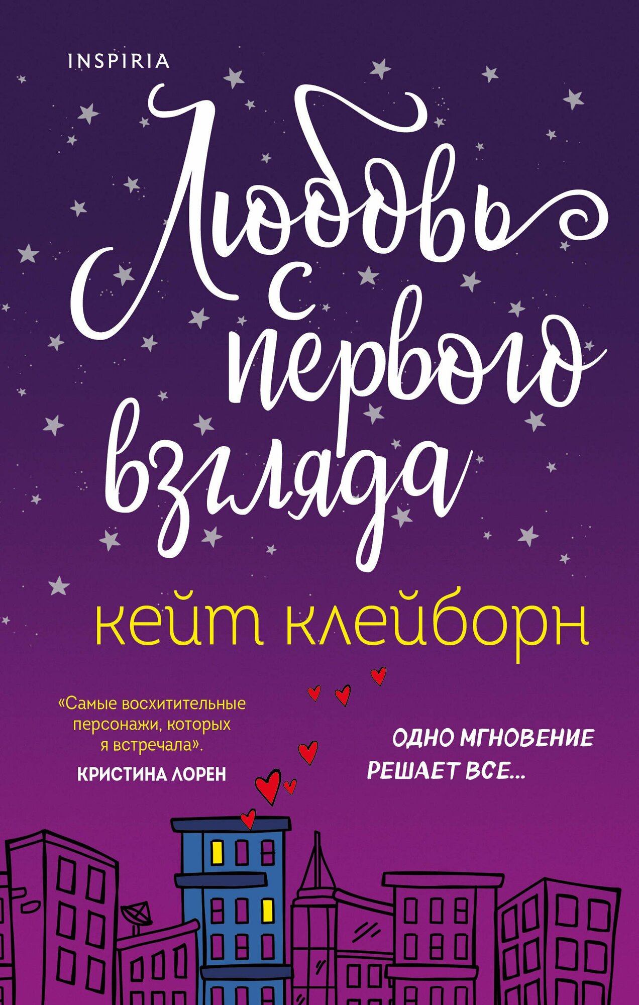 Любовь с первого взгляда (Клейборн К.)