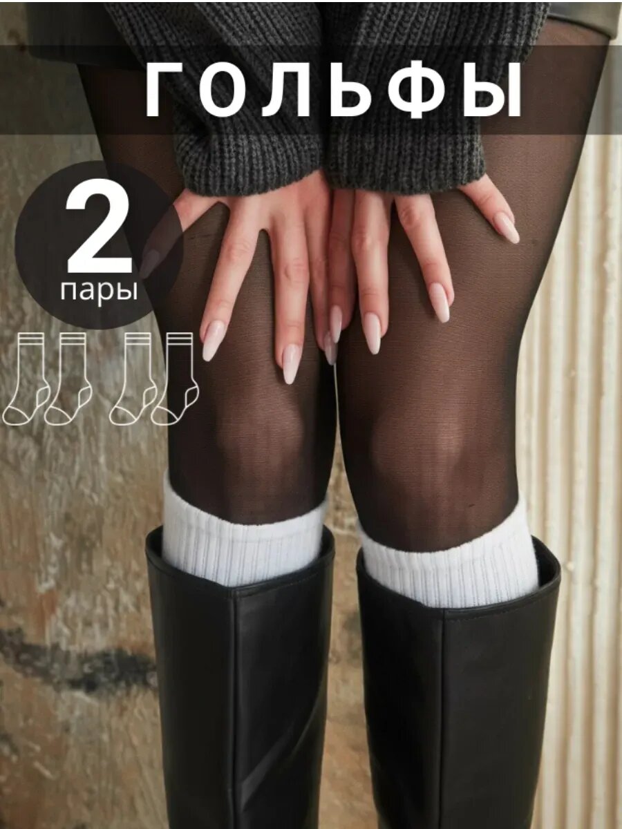 Гольфы Гольфы высокие женские, комплект