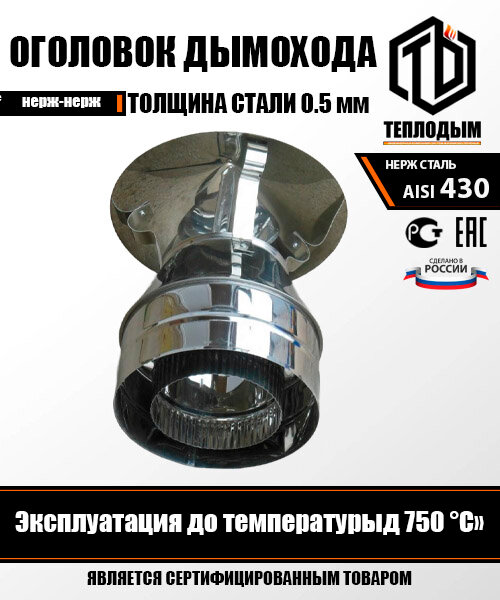 Зонт Оголовок сэндвич нерж/нерж сталь Ф80Х160мм (Aisi 430/ 0,5мм ) от теплодым