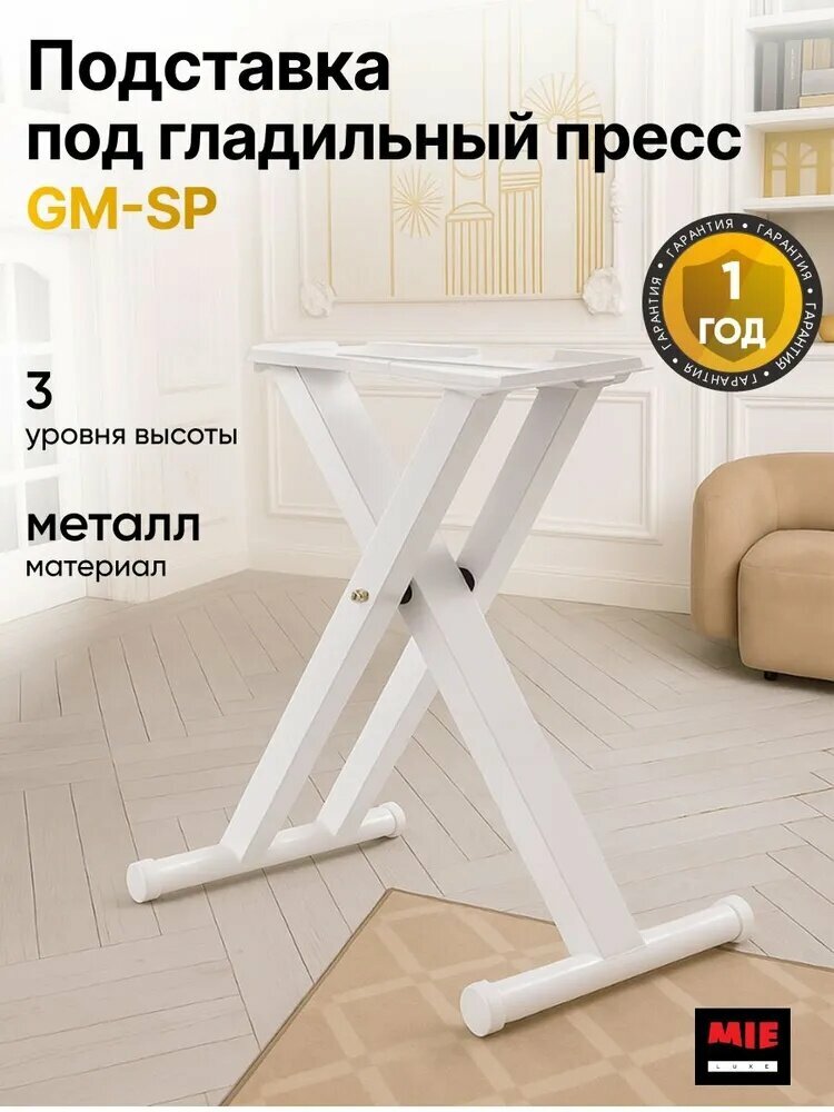 Гладильная система Подставка под пресс GM SP 50\100\300\500, бежевый