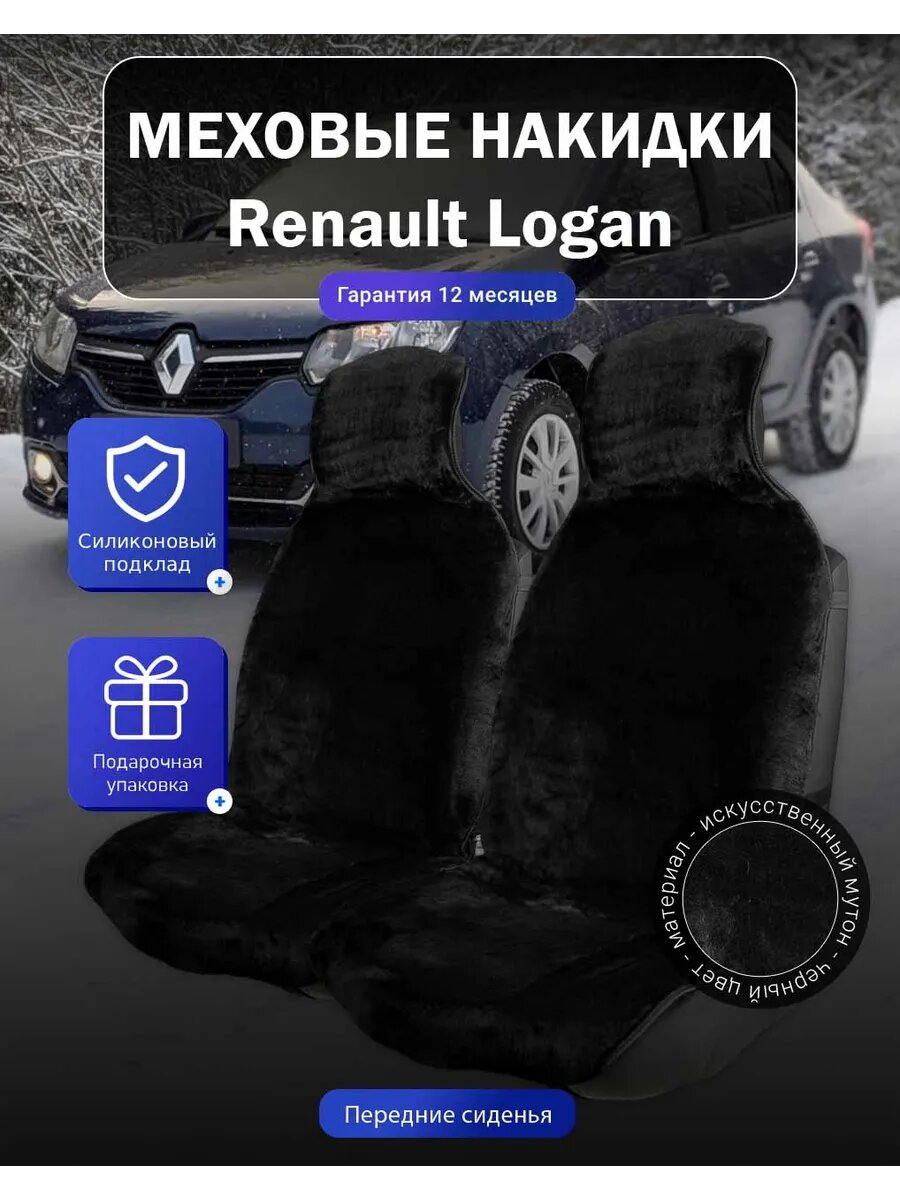 Меховые накидки, чехлы Renault Logan, Рено Логан
