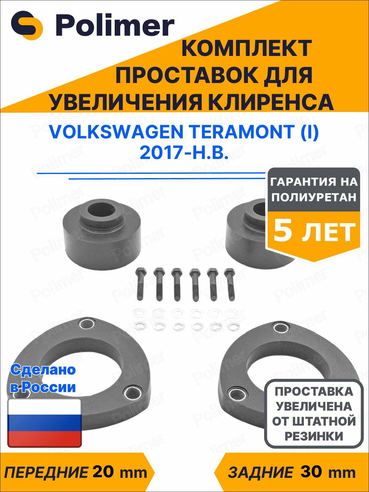 Комплект проставок увеличения клиренса Volkswagen Teramont (I) 2017-Н. В. - полиуретан, передние 20 мм, задние 30 мм