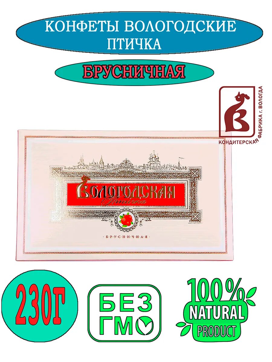 Конфеты Вологодская птичка Брусничная в коробке 230 гр.