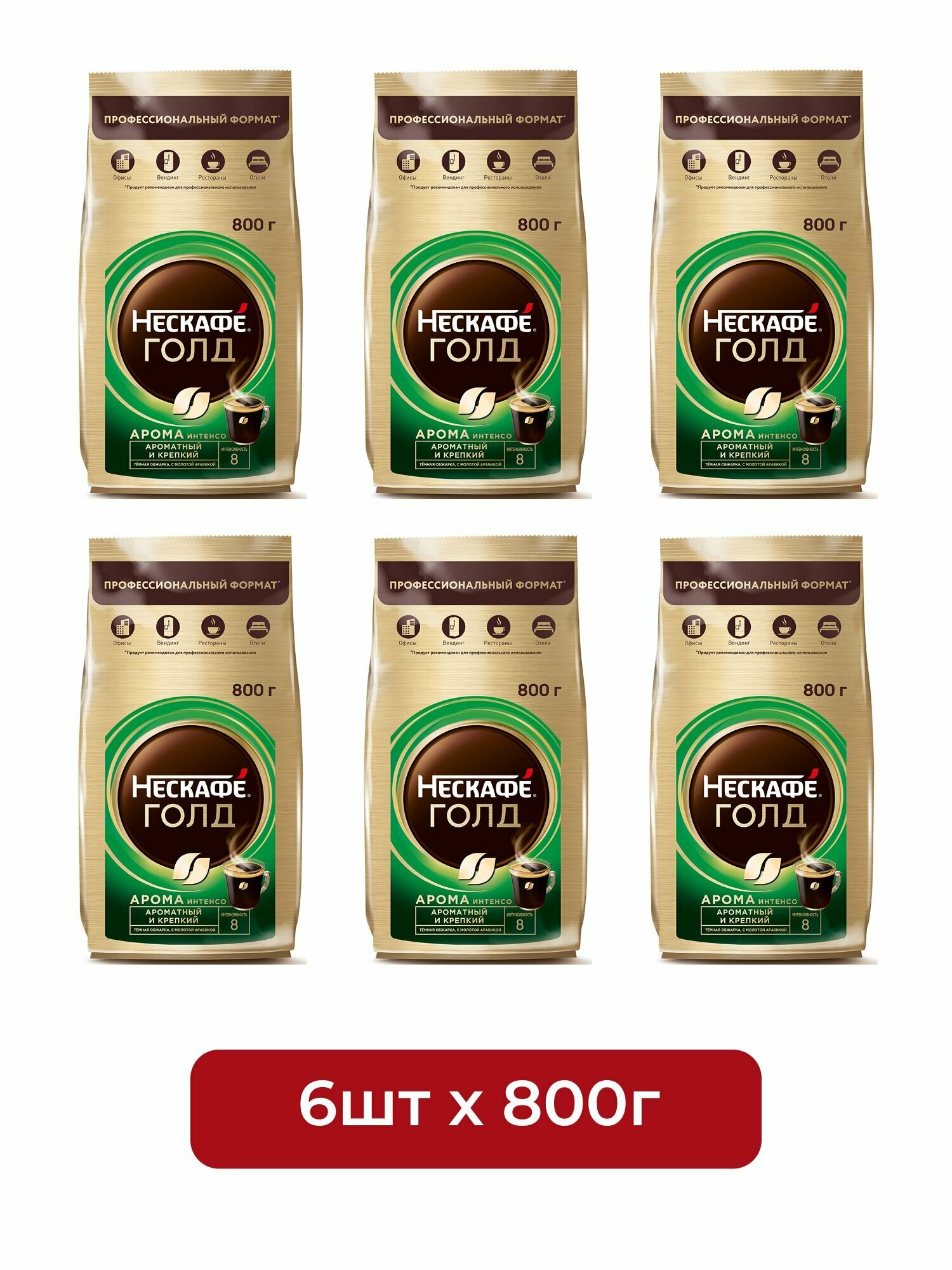 Кофе Нескафе Gold Aroma Intenso растворимый сублимированный с добавлением натурального жареного молотого кофе, 800г х 6 шт.