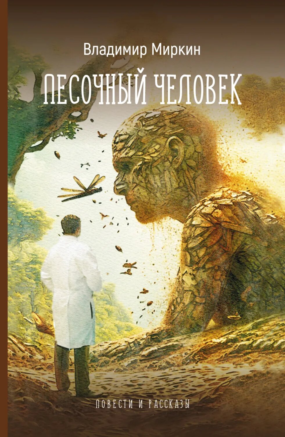 Песочный человек. Повести и рассказы [Цифровая книга]