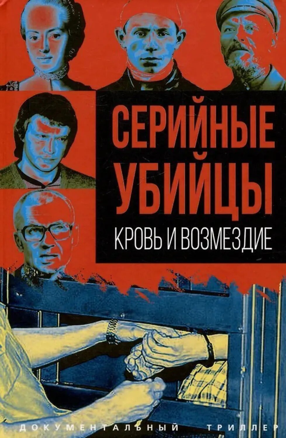 Серийные убийцы. Кровь и возмездие [Цифровая книга]