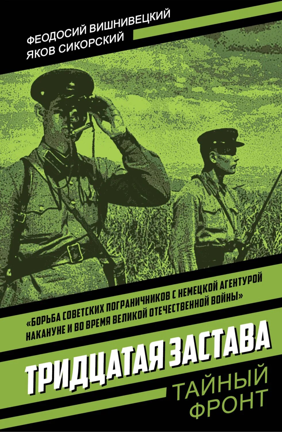 Тридцатая застава [Цифровая книга]