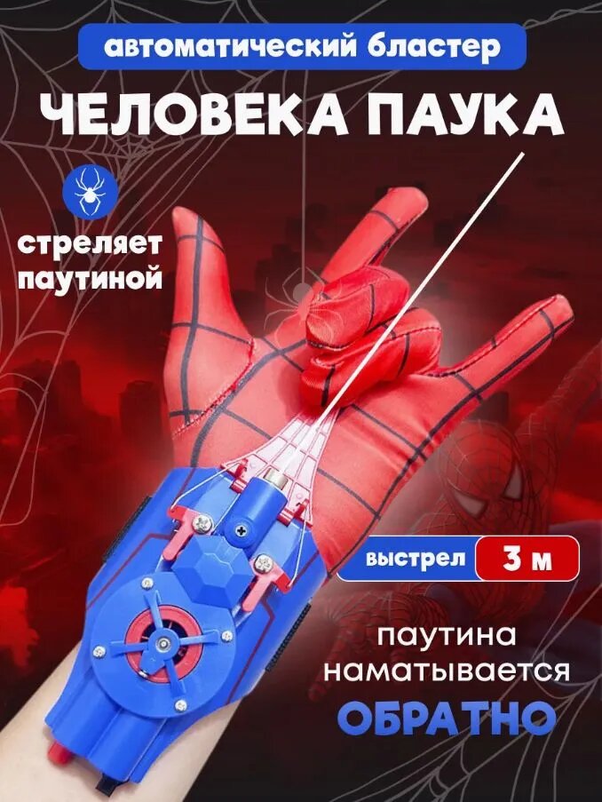 Перчатка человека-паука Spider GloveBuheirb Электрическое стреляющее устройство Boy Blue Electric