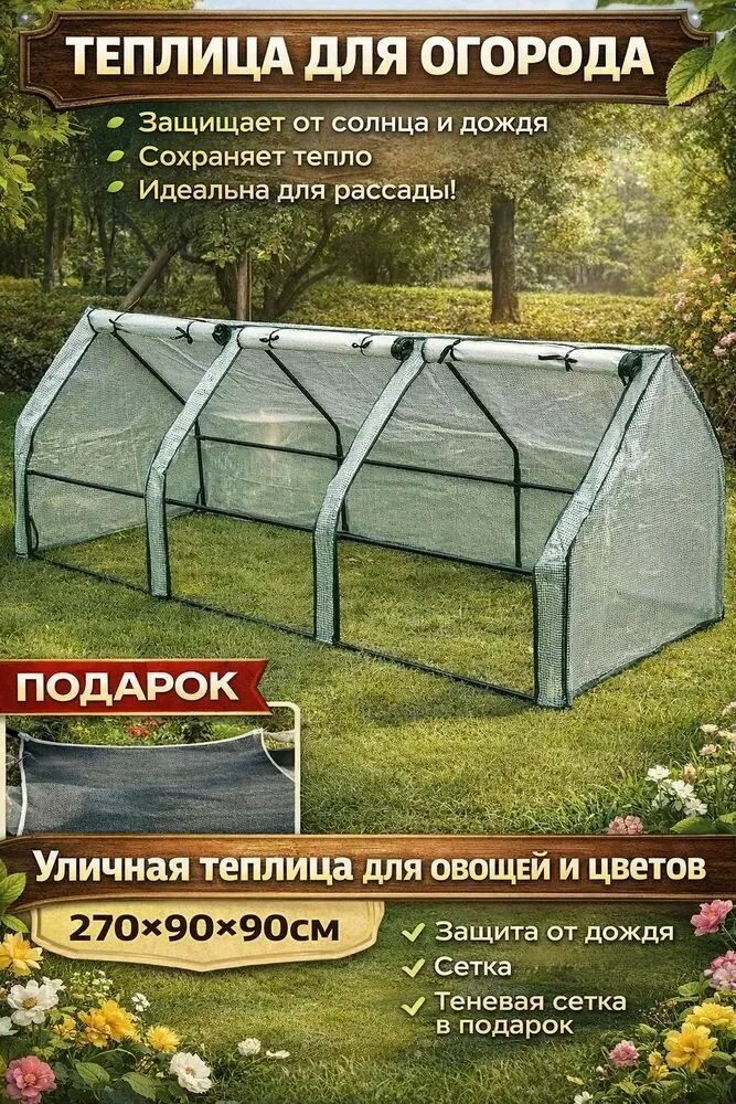 Парник, теплица домиком WENSHI 2.7х0.9х0.9м, Софт