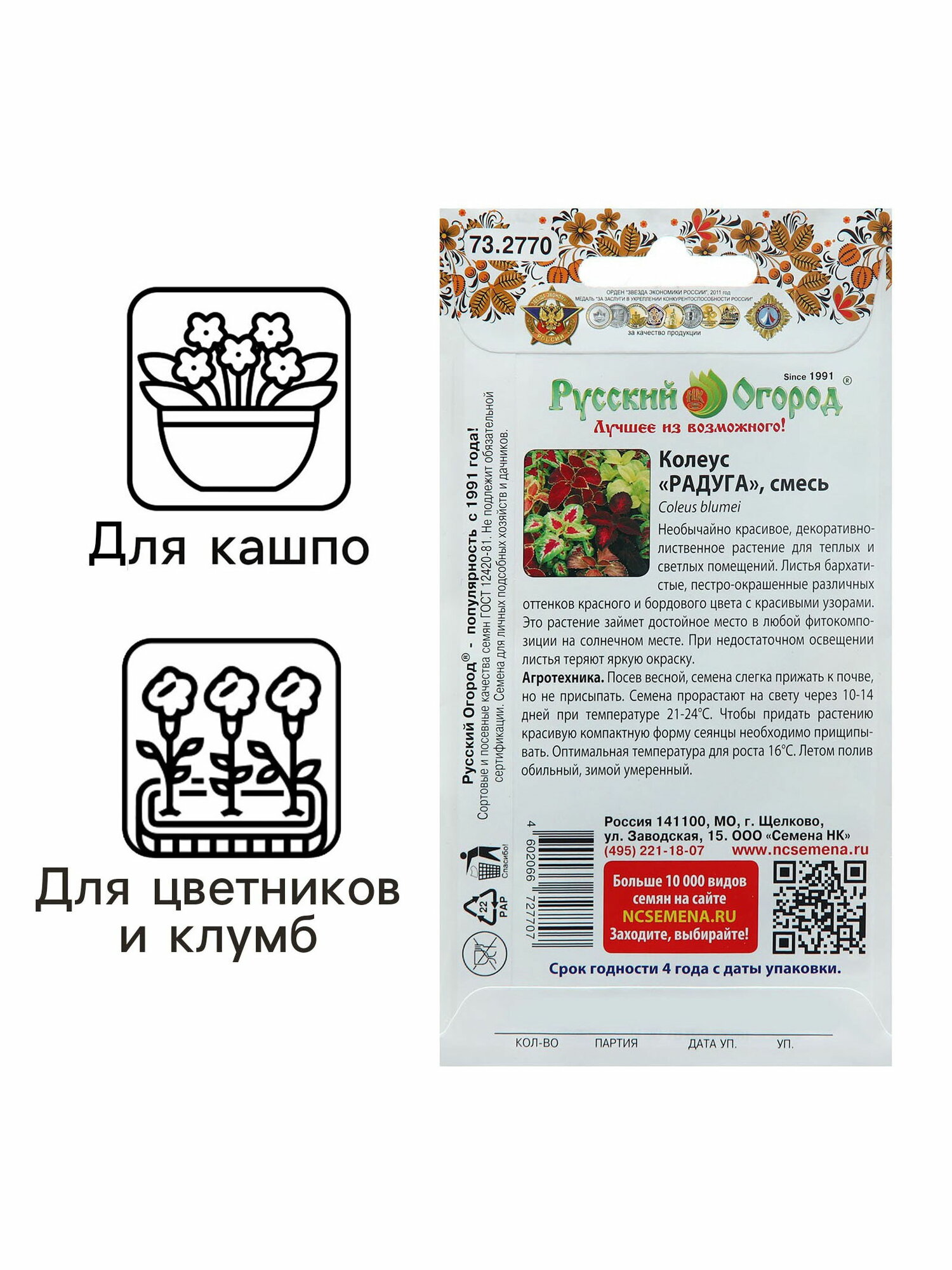 Цветы Колеус "Радуга", смесь, 0.05 г, по форме куста: ампельная, 4 шт. — фото 1