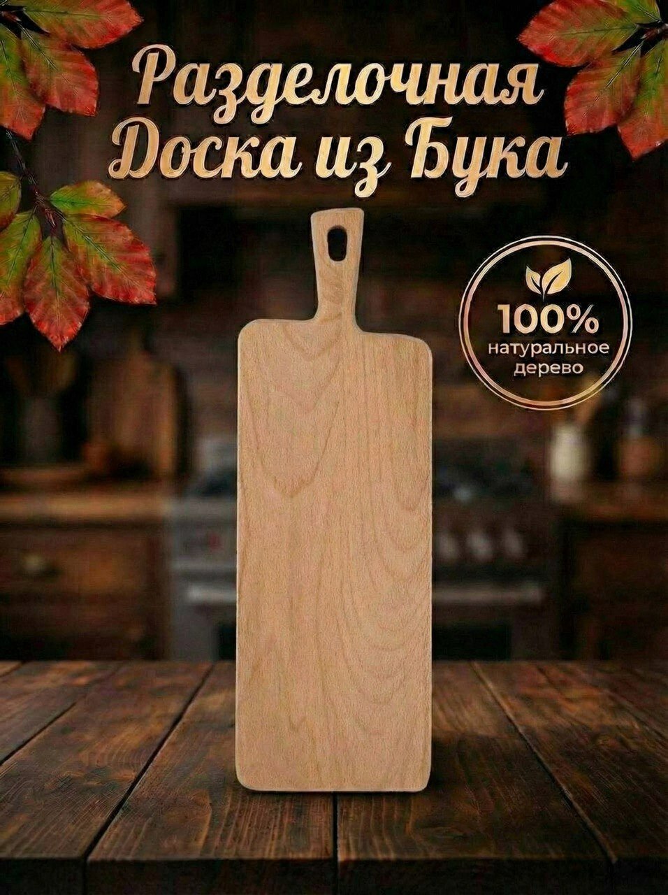Доска разделочная из натурального бука 43х14,5 см