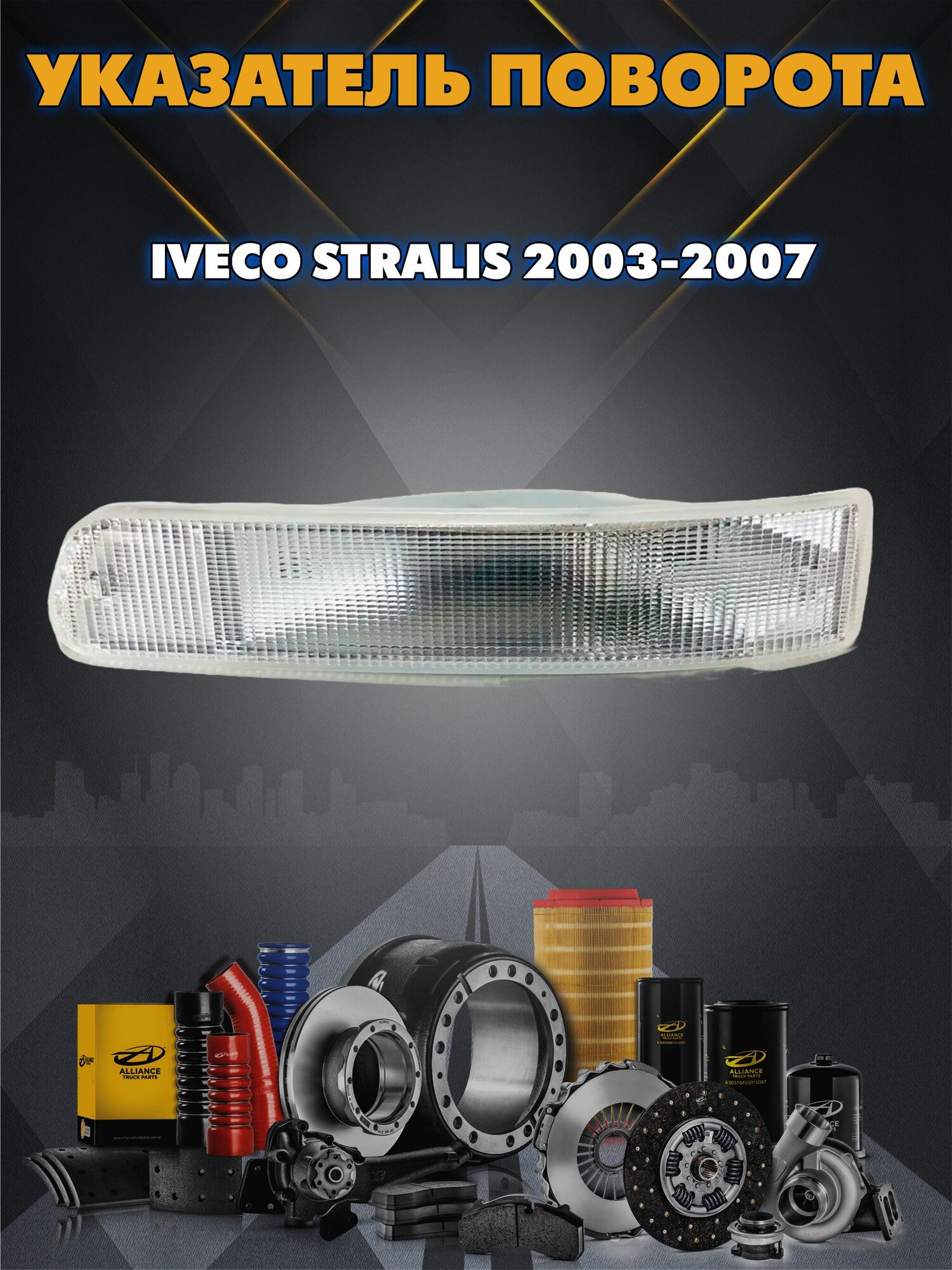 Указатель поворота правый для Ивеко Стралис 2003-2007, Iveco Stralis / DEPO 663-1601R-UE oem: 42555022