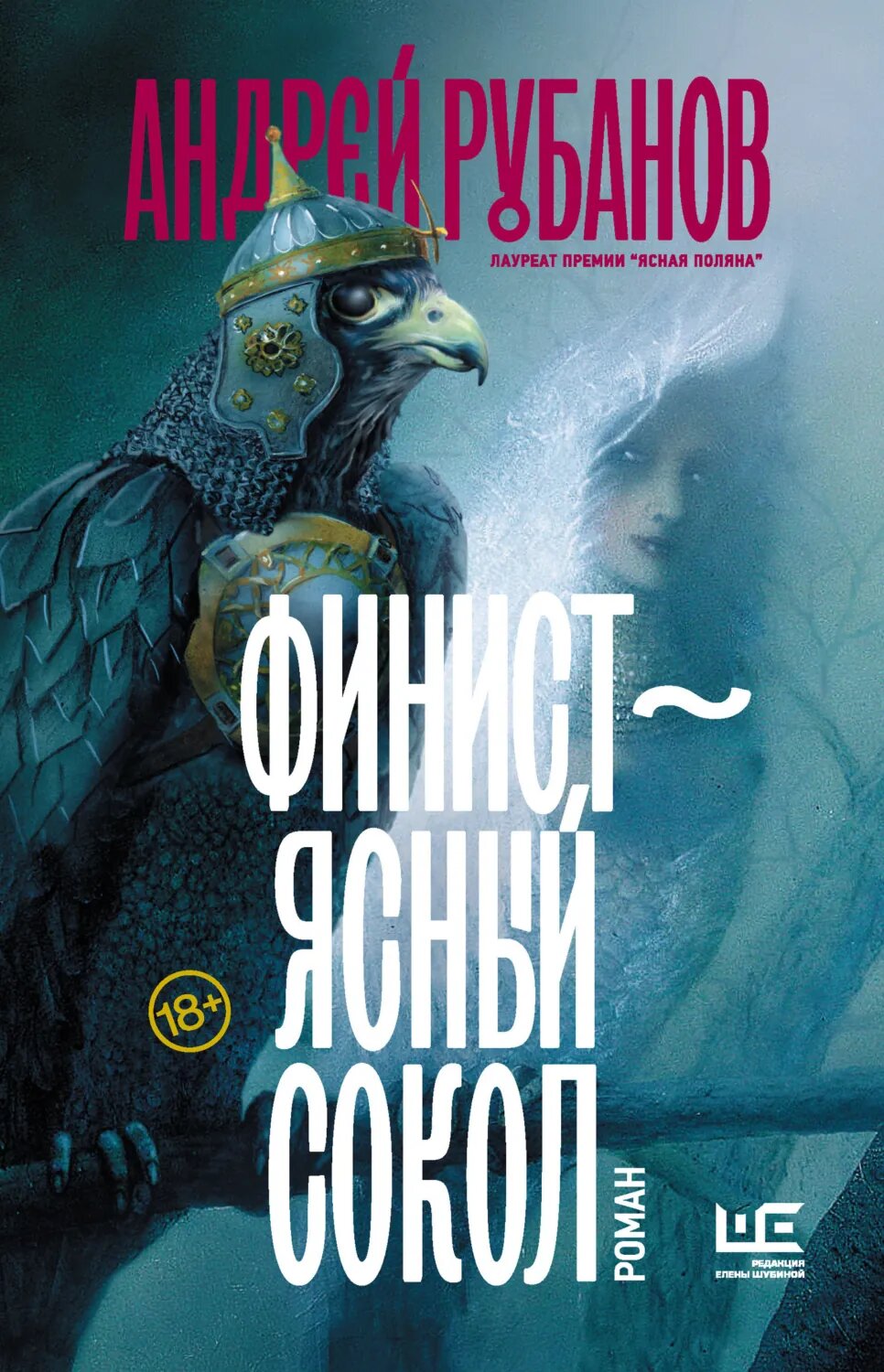 Финист – ясный сокол [Цифровая книга]